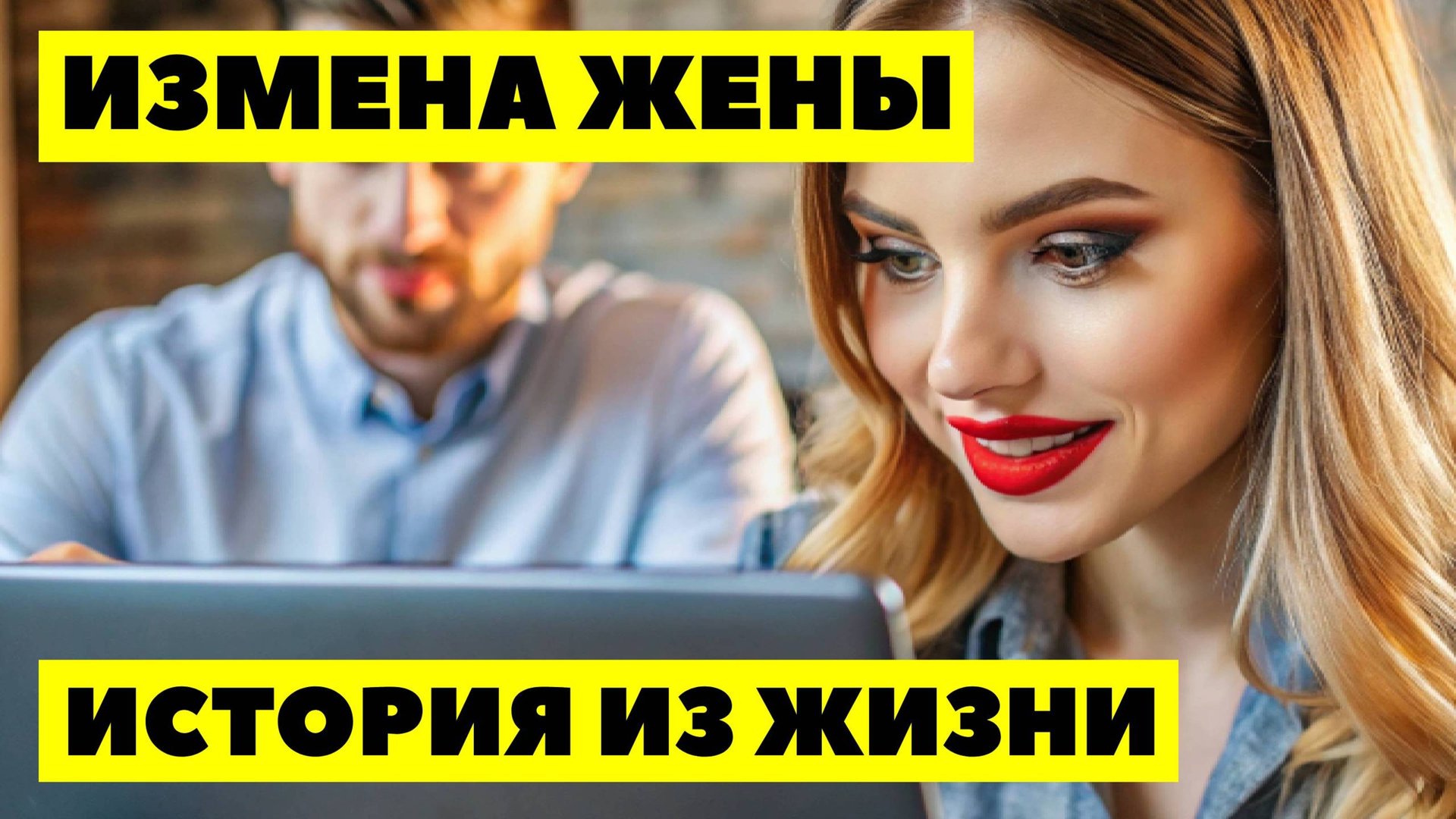 ИЗМЕНА ЖЕНЫ Она думала, что муж-автомеханик никогда не узнает о её романе с начальником автосервиса,