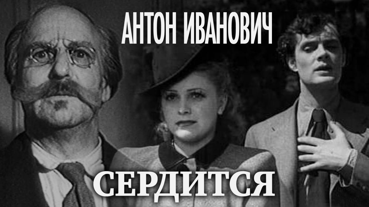 «Антон Иванович сердится», 1941