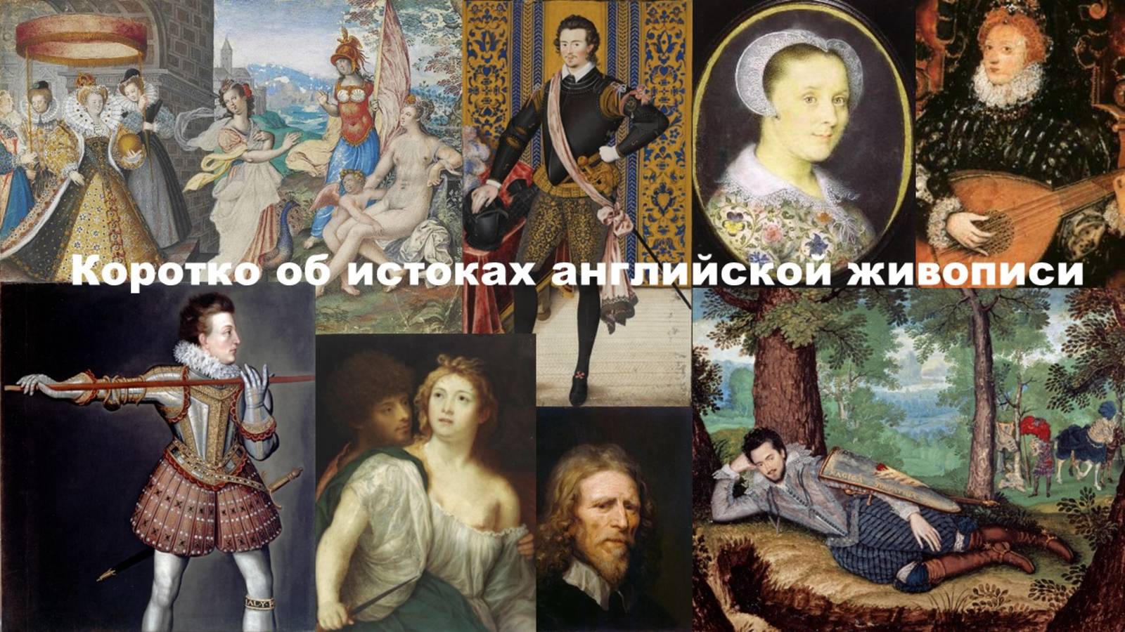 Коротко об истоках английской живописи