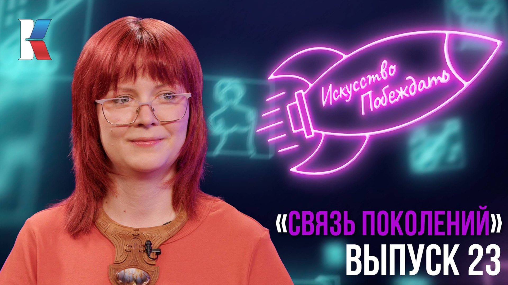 «Искусство побеждать»: «Связь поколений»