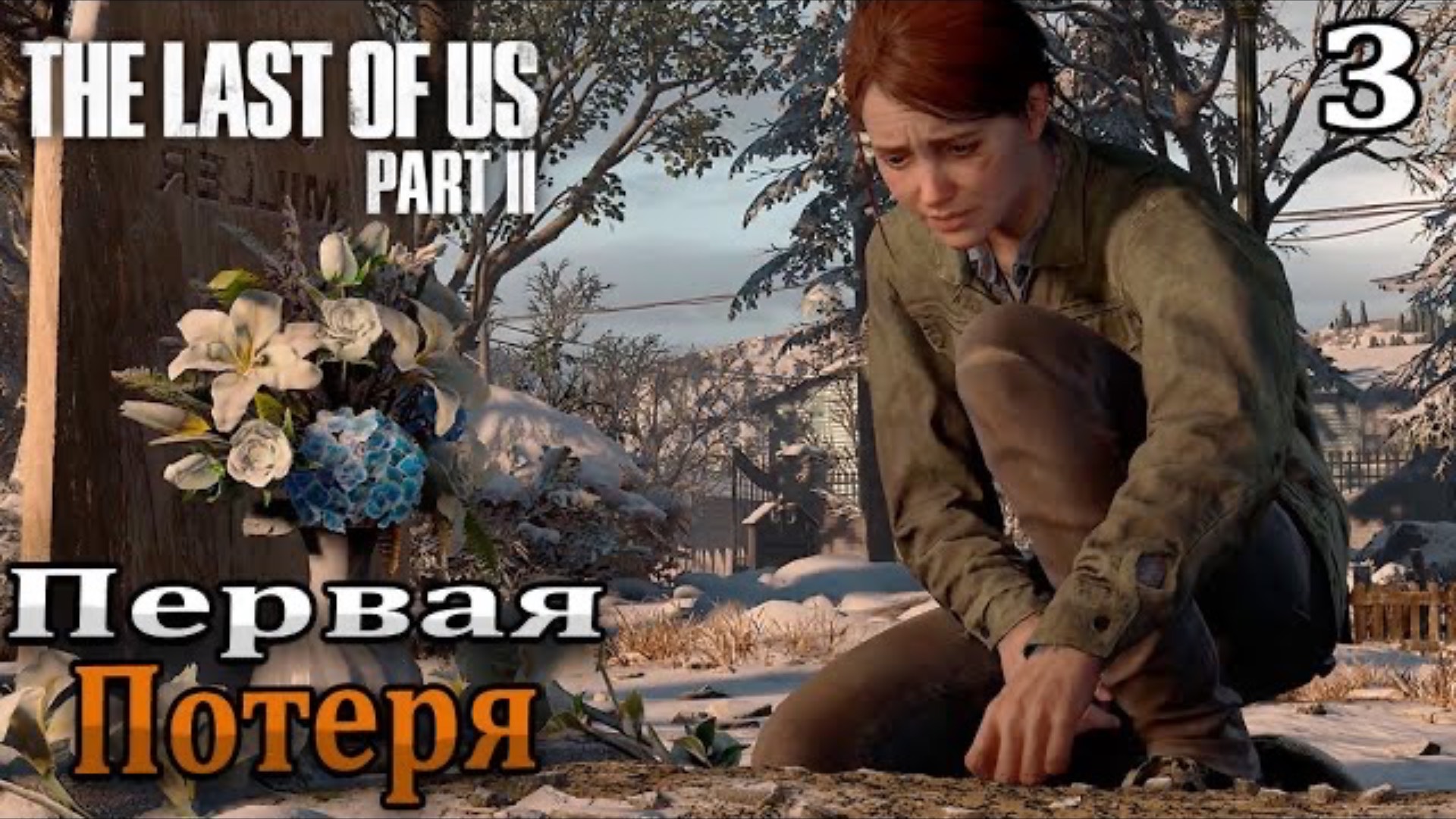Первая потеря ➤ The Last of Us Part II | Один из нас 2 — Прохождение [#3]