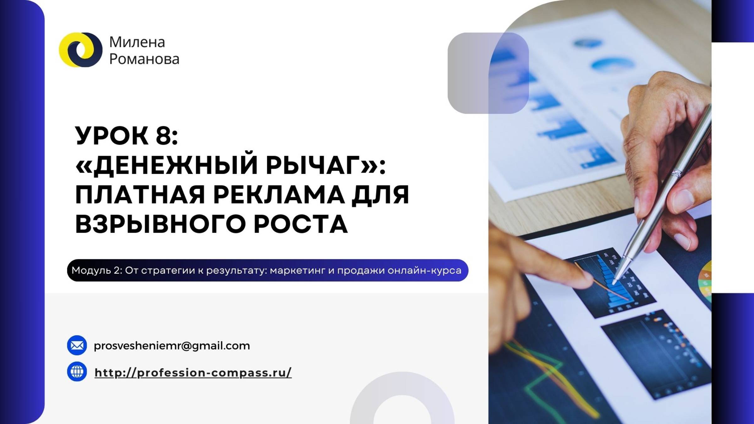 Цифровой прорыв. Урок 8: «Денежный рычаг»: платная реклама для взрывного роста