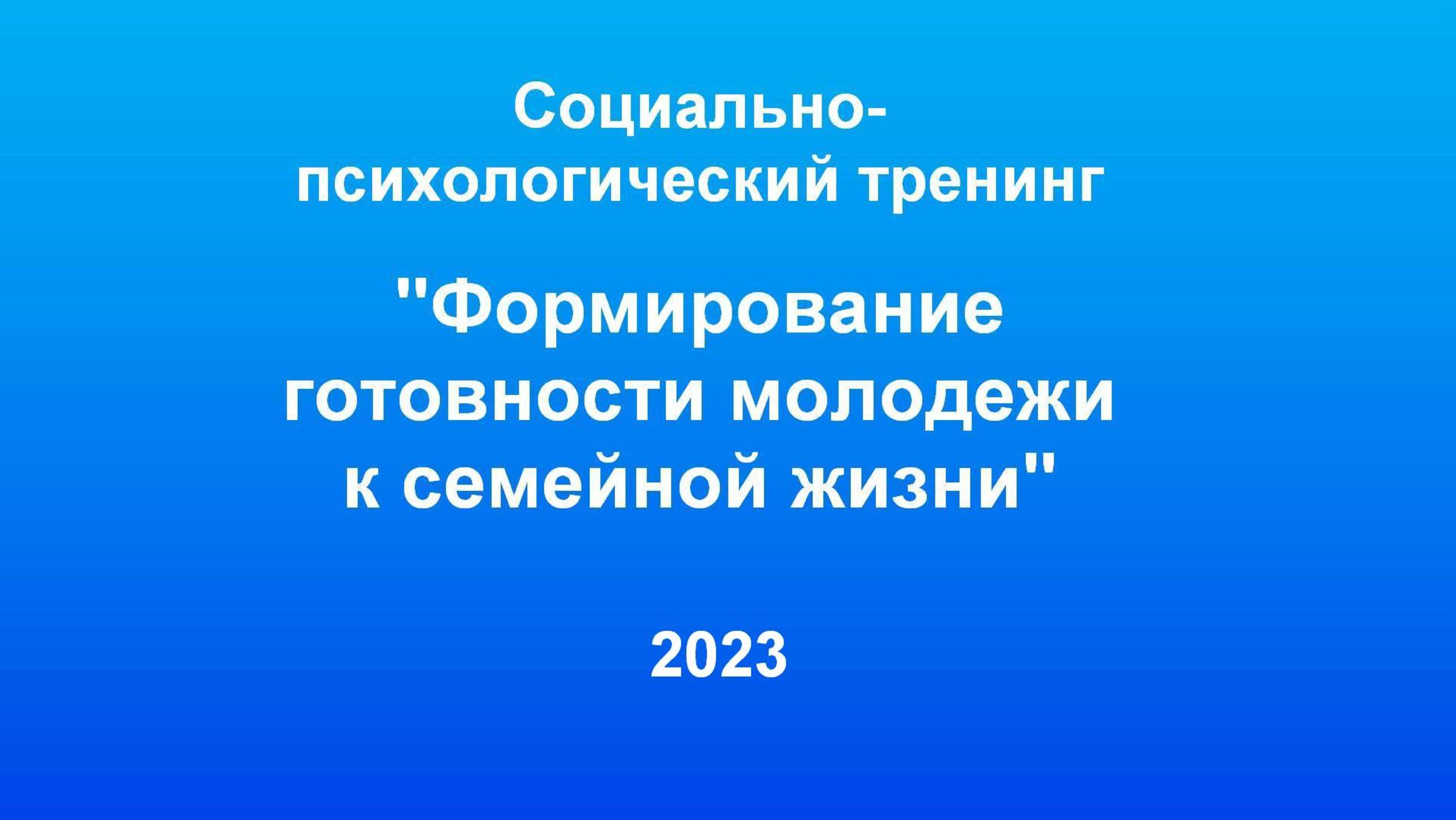 Социально-психологический тренинг "Формирование готовности молодежи к семейной жизни". 2023 год.