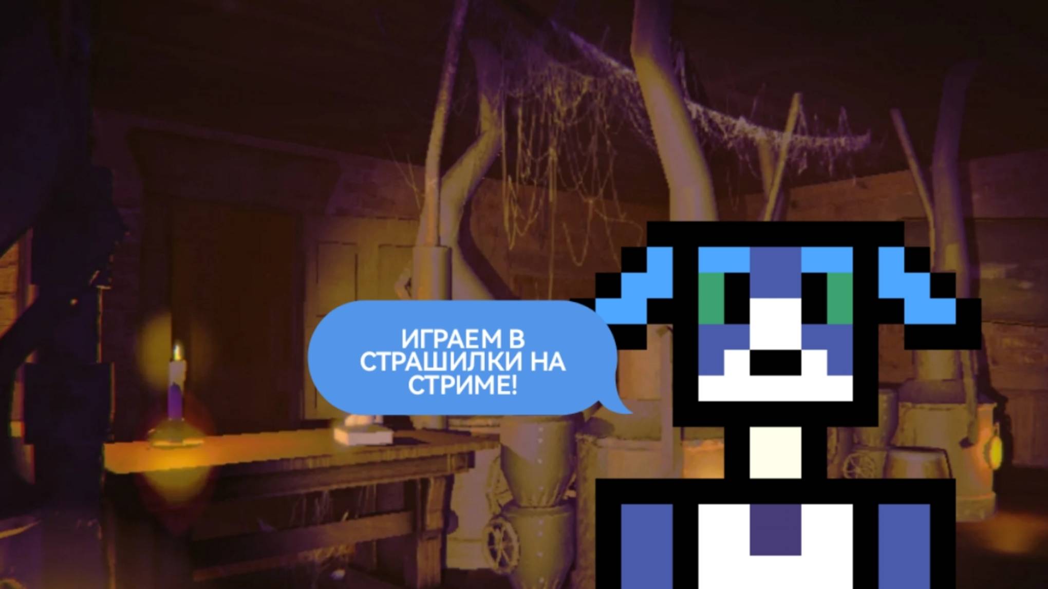 ИГРАЕМ В СТРАШИЛКИ НА СТРИМЕ|ОБЩАЕМСЯ! |SKORBOSHI