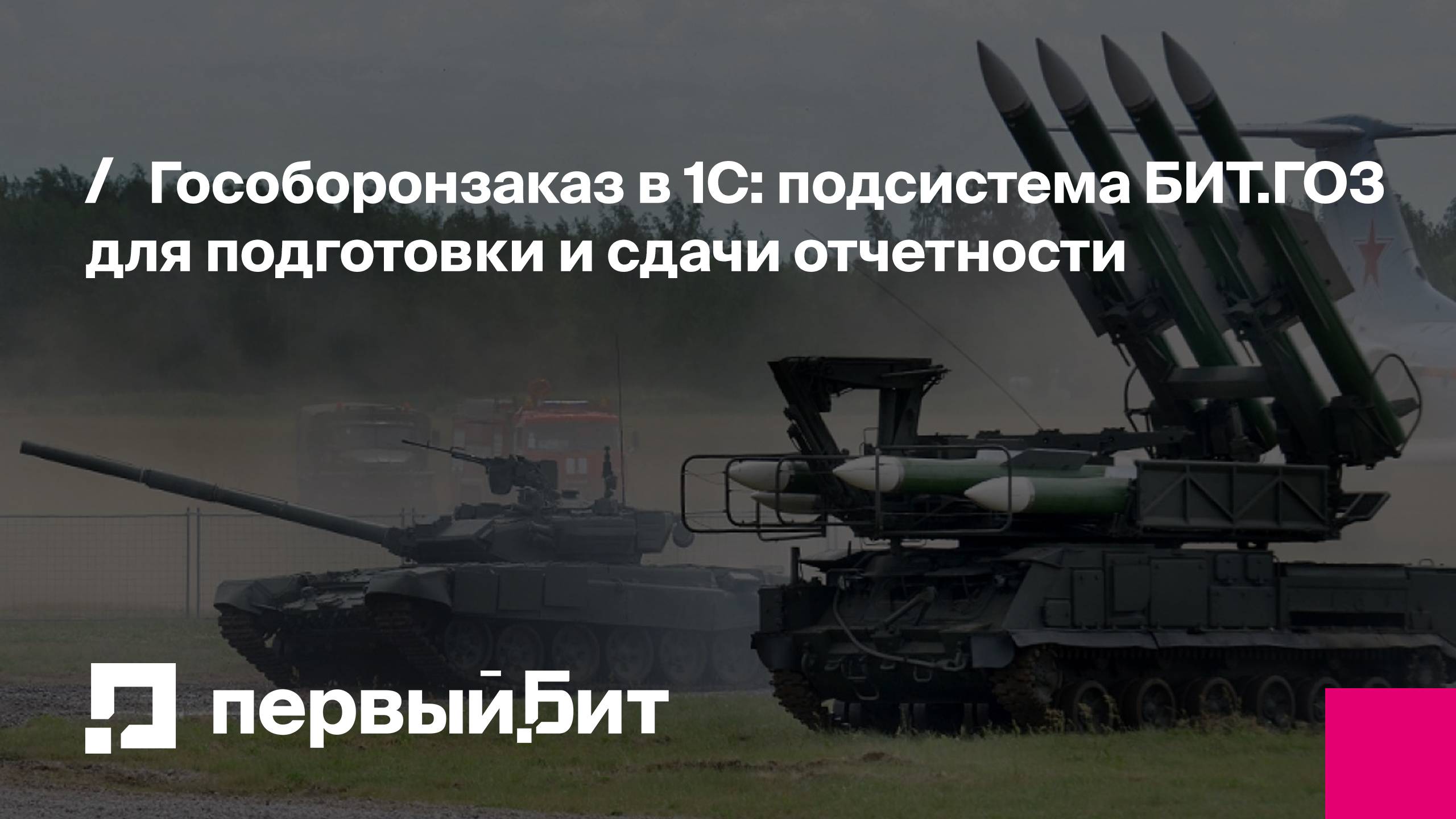 Гособоронзаказ в 1С: подсистема БИТ.ГОЗ для подготовки и сдачи отчетности | Первый Бит