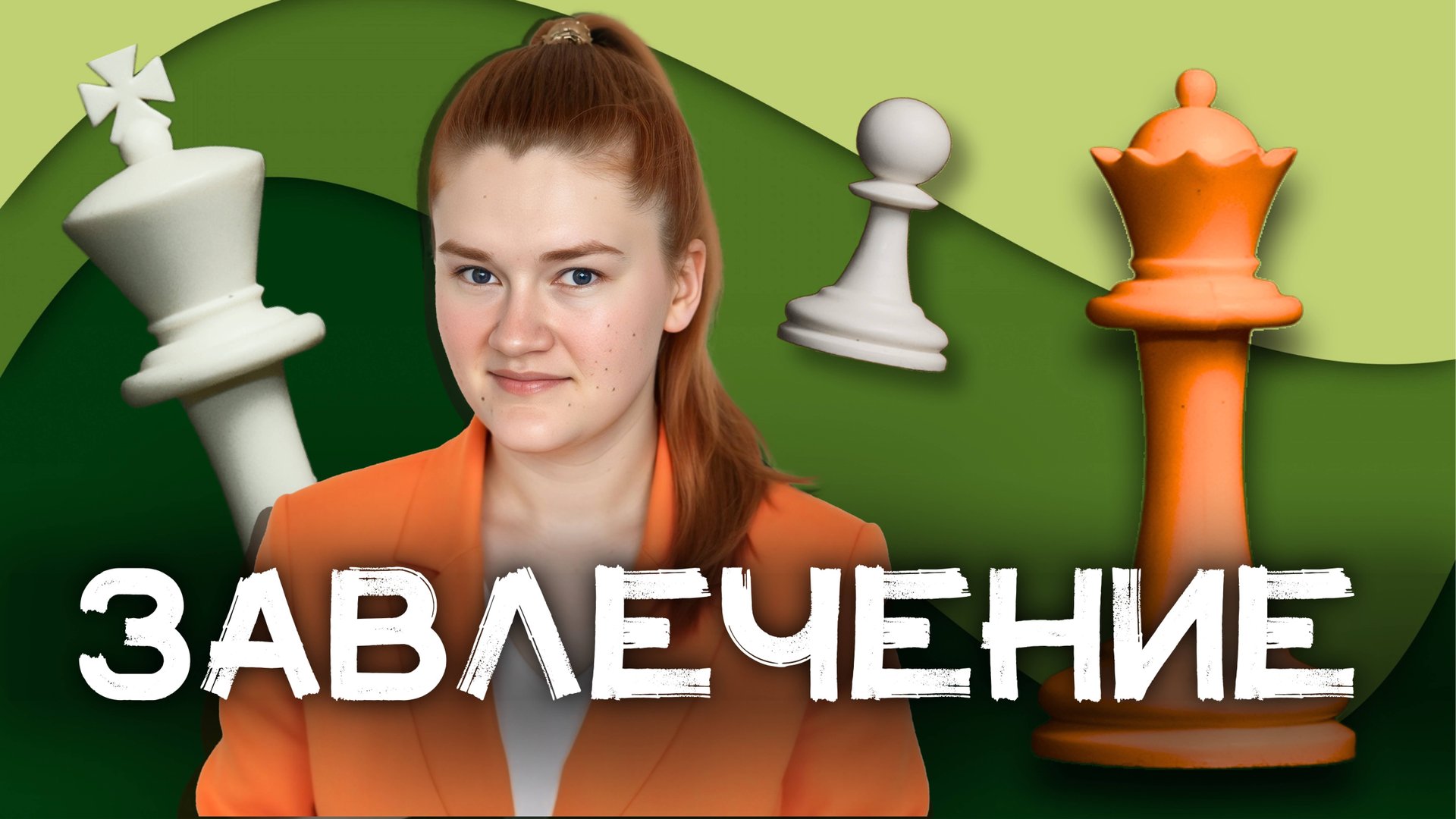 Завлечение | Изучаем тактику!