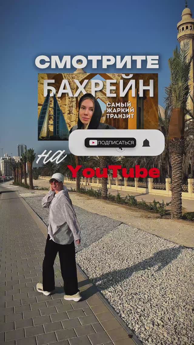 Что посмотреть в Бахрейне. Транзитная пересадка в Манаме. Стоповер