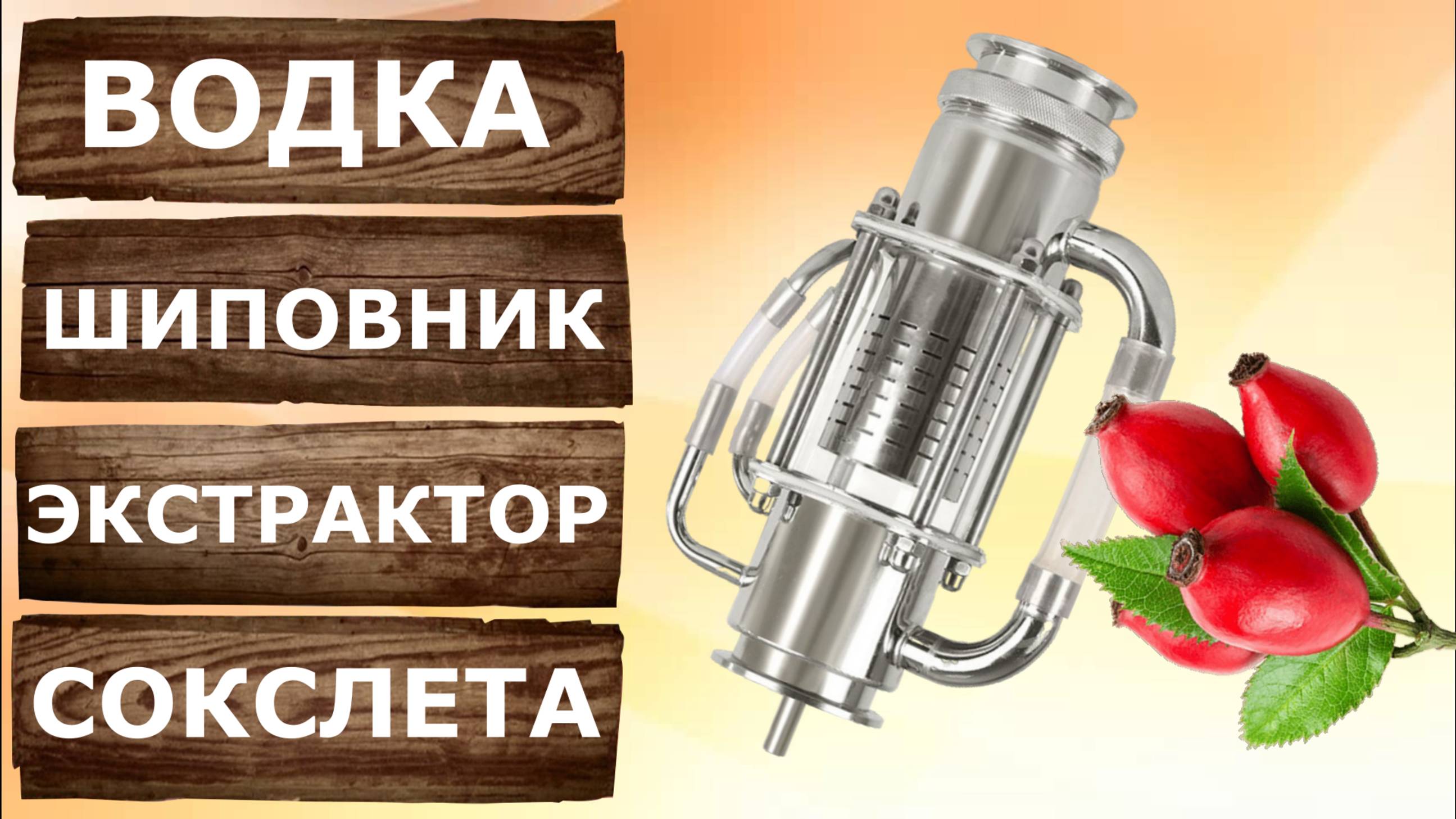 Ароматная водка из шиповника. Мацерат на Экстракторе Сокслета.