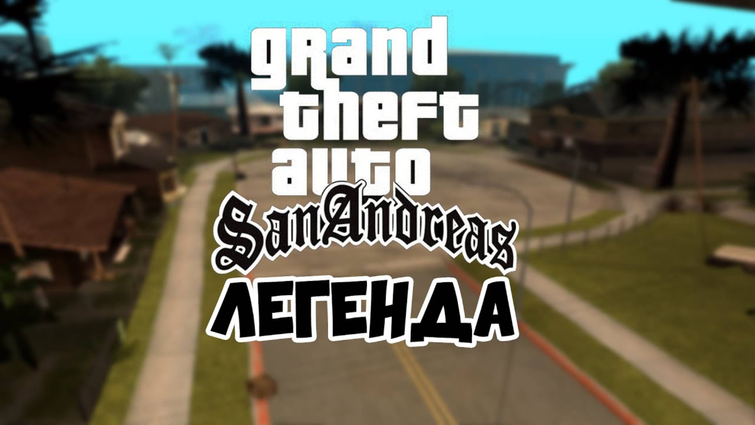Легенда #3 Grand Theft Auto San Andreas