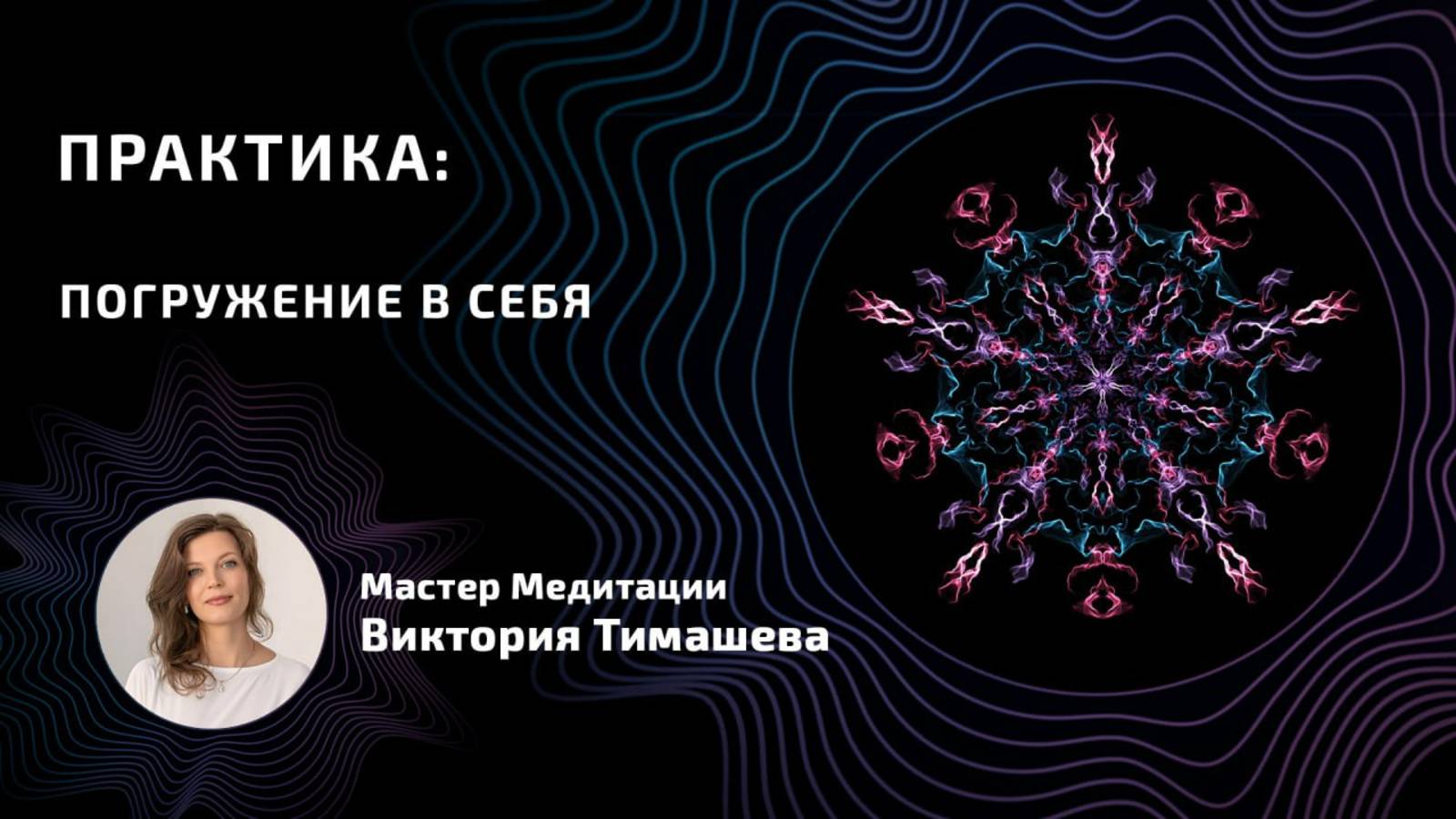 погружение в себя