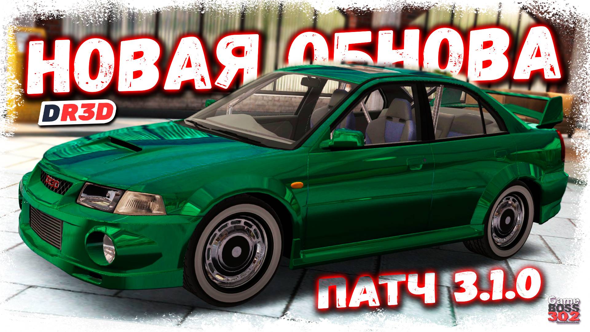 НОВОЕ ОБНОВЛЕНИЕ — LANCER VI, VOLVO 850, ИМЕНА ДЛЯ АВТО И ДРУГОЕ | КЛАССНЫЙ ПАТЧ 3.1.0 | DR3D