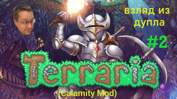 Terraria calamity mod • Полное прохождение  #2