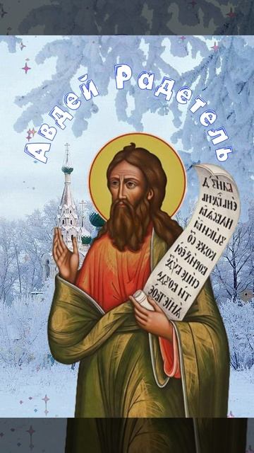 2 декабря - Авдей Радетель. Авдеев день.