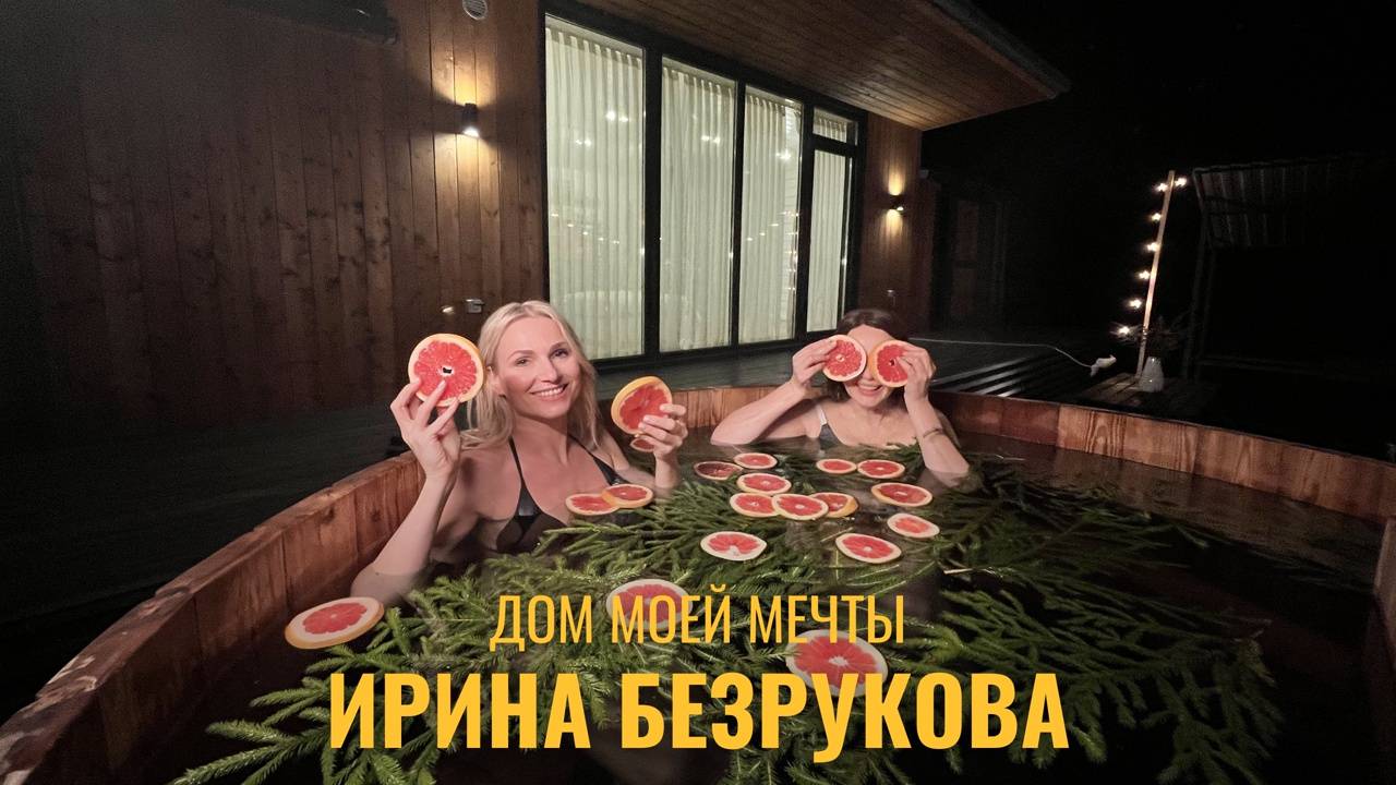 Актриса Ирина Безрукова. Дом моей мечты