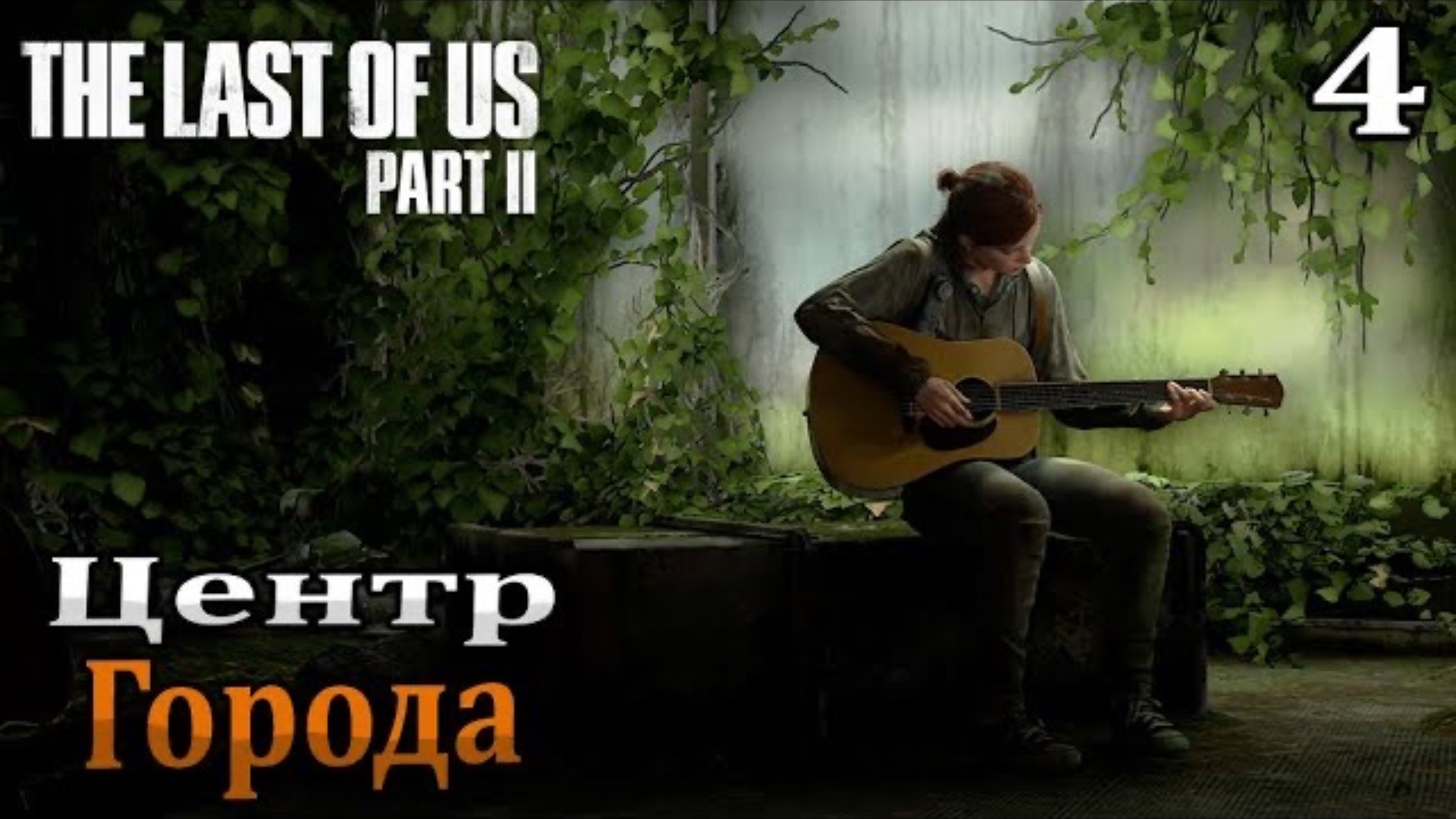 Сиэтл, день 1. Центр города. ➤ The Last of Us Part II | Один из нас 2 — Прохождение [#4]