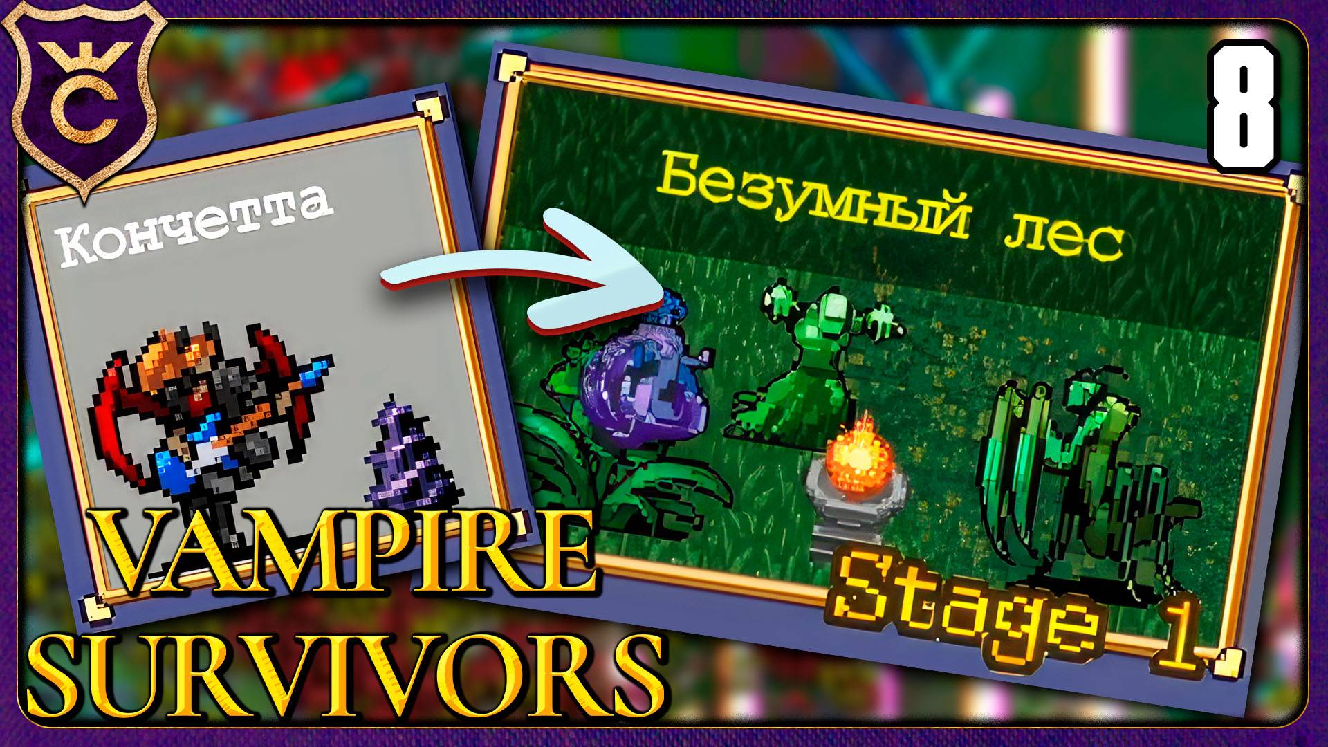 ПРОШЁЛ БЕЗУМНЫЙ ЛЕС! 8 Vampire Survivors Новое Начало