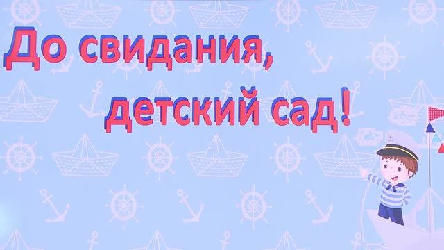 21.05.2025 ВИДНОЕ Детсад "Теремок", группа 13, выпускной праздник, ФИЛЬМ