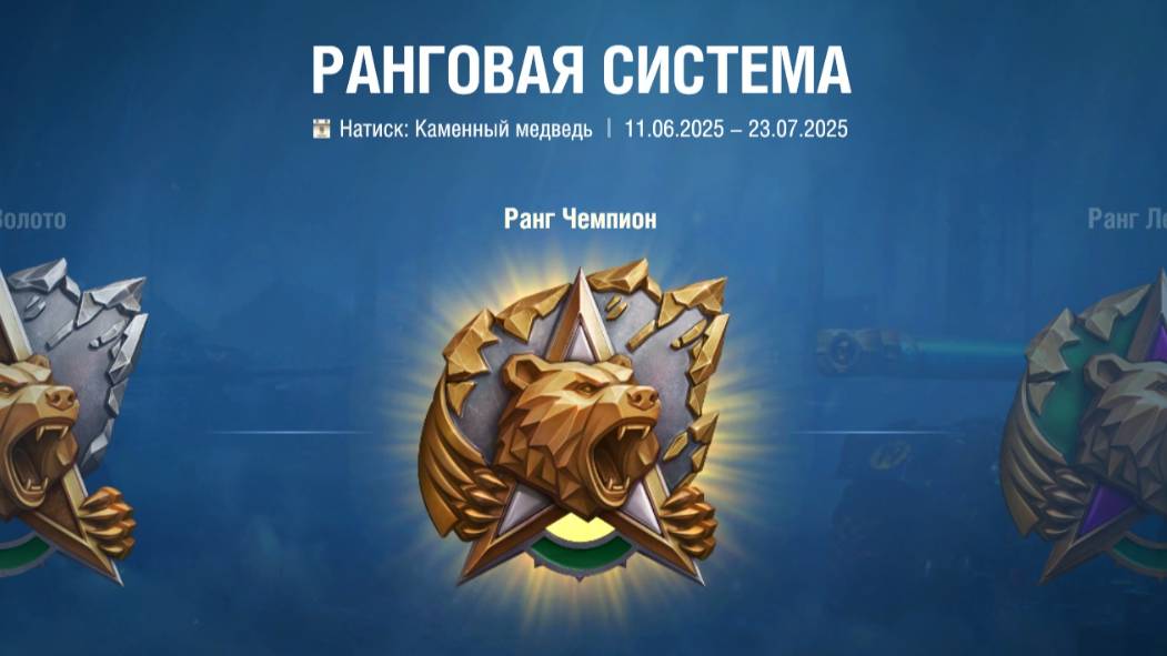 Натиск. Каменный медведь.