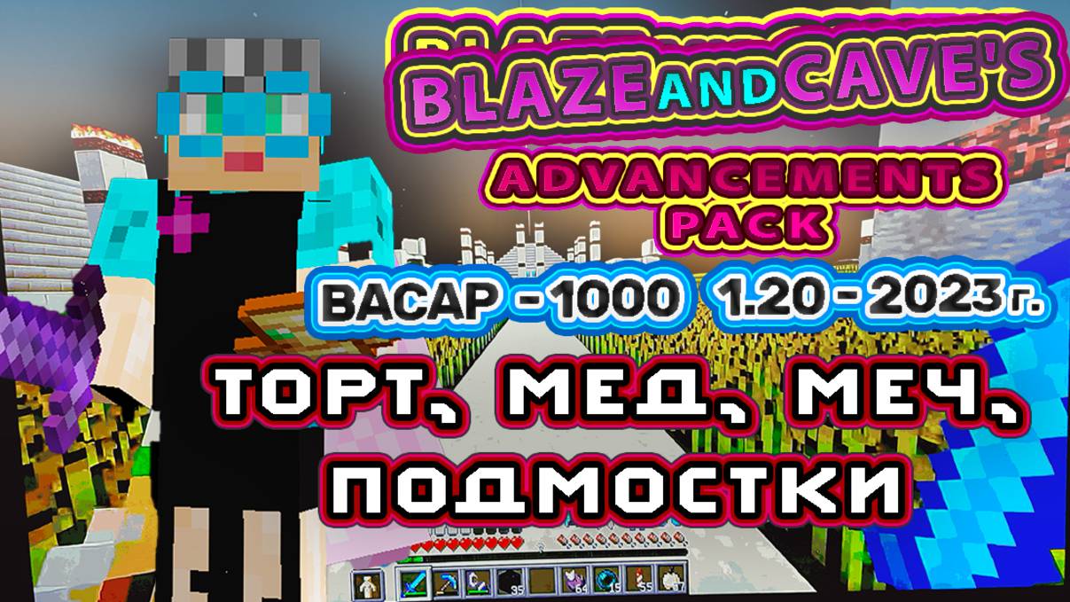 Майнкрафт 1000 достижений #60 1.20 торт, мед, подмостки, дер меч на остроту 5, вагонетки, рельсы