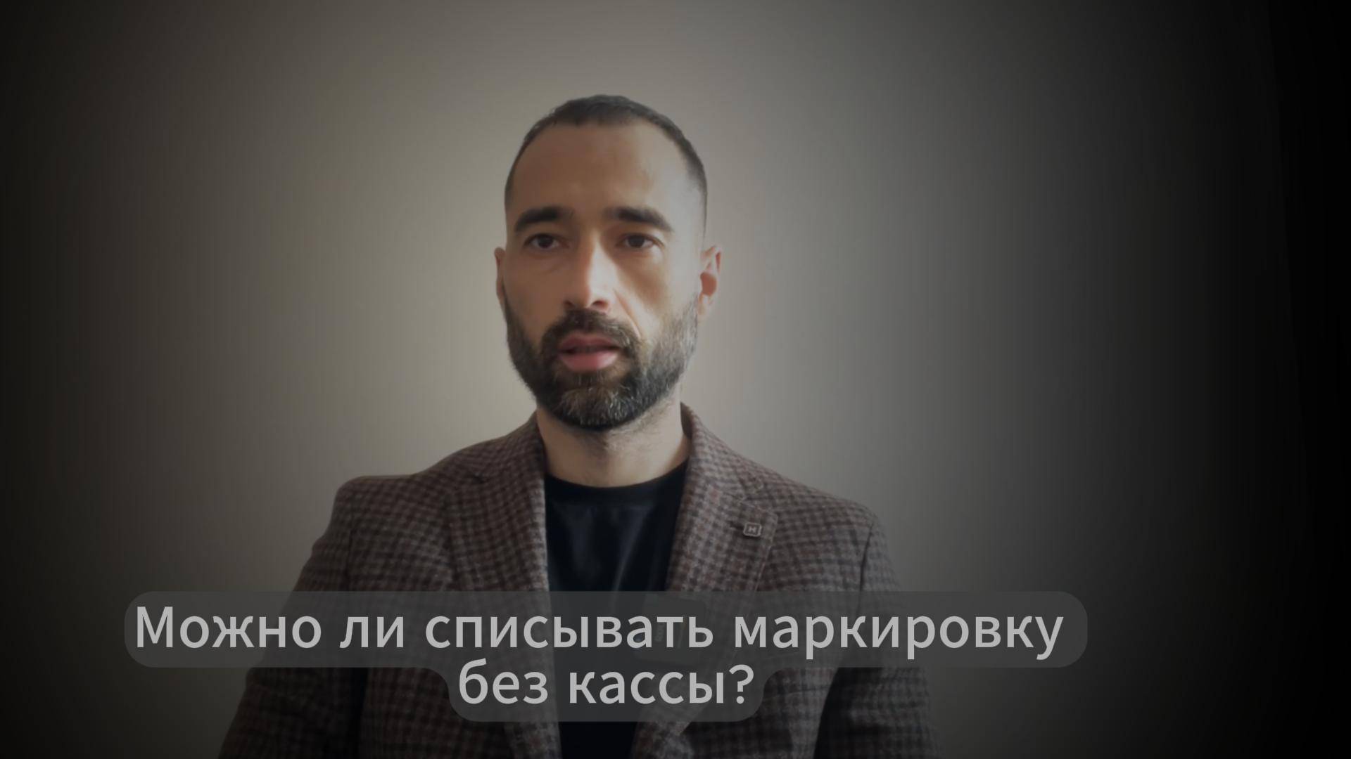Можно ли списывать маркировку без кассы?
