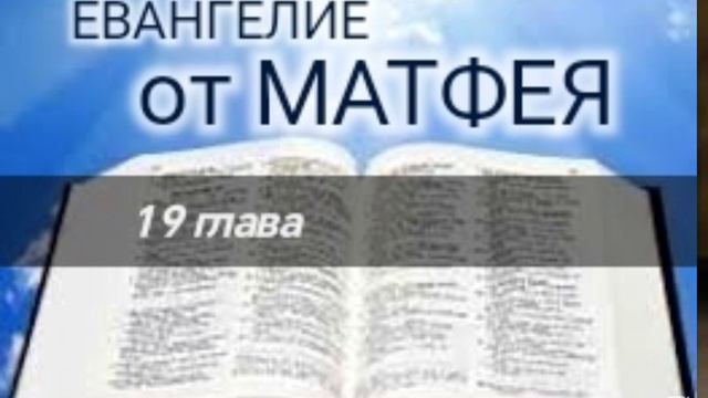 Евангелие от МАТФЕЯ - 19 глава. Аудио Библия.