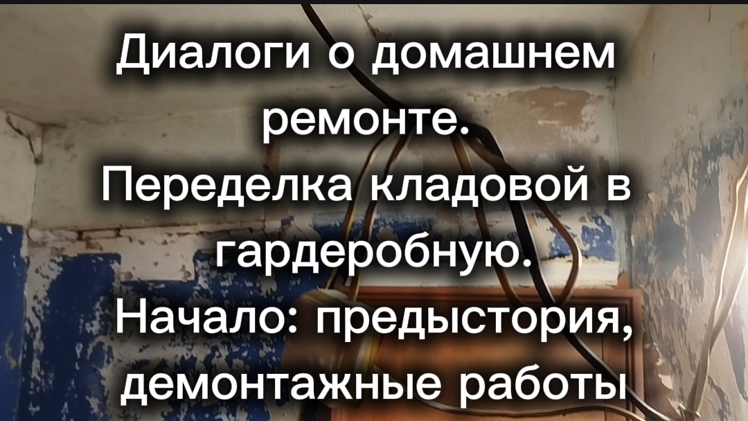 Переделка кладовой в гардеробную. Предыстория и демонтажные работы