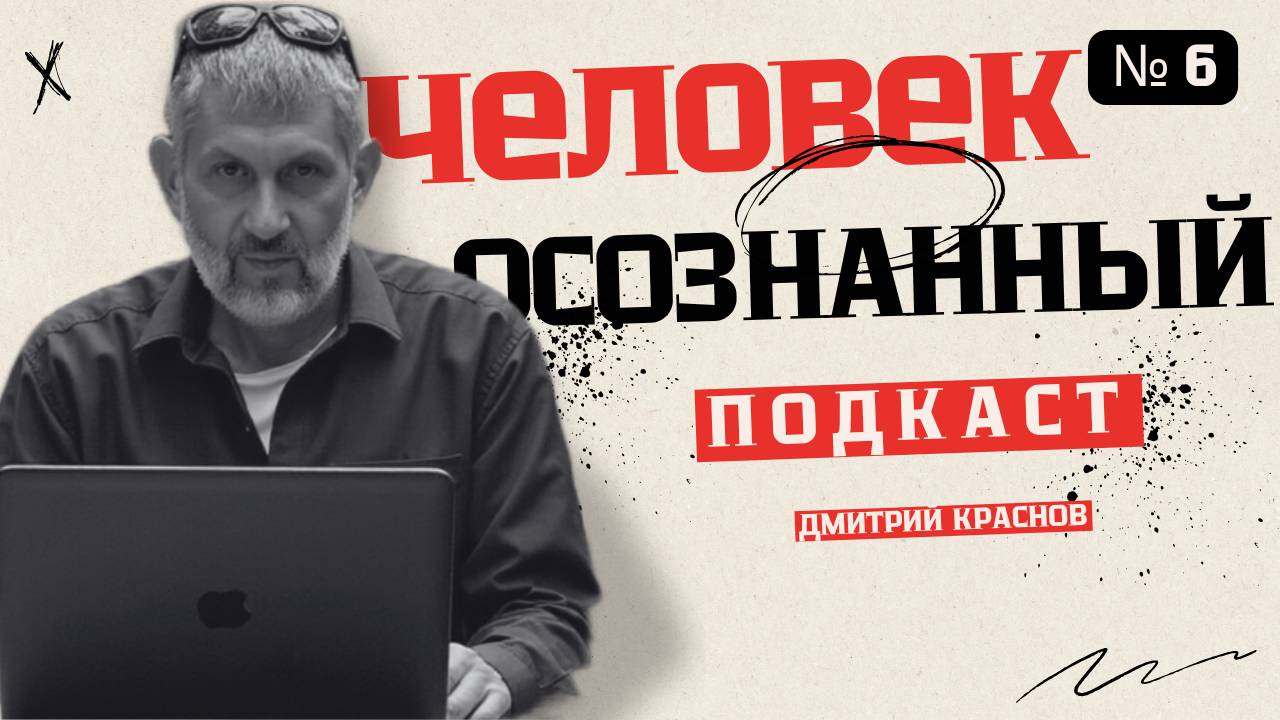 №6 ЧЕЛОВЕК ОСОЗНАННЫЙ: Как ВЫЙТИ из Цикла Токсичных Отношений?