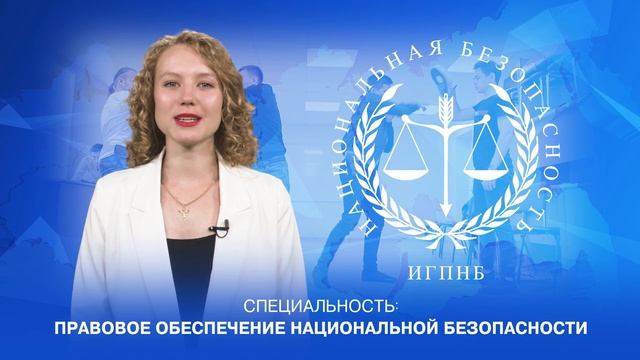 Поступай в ИГПНБ!