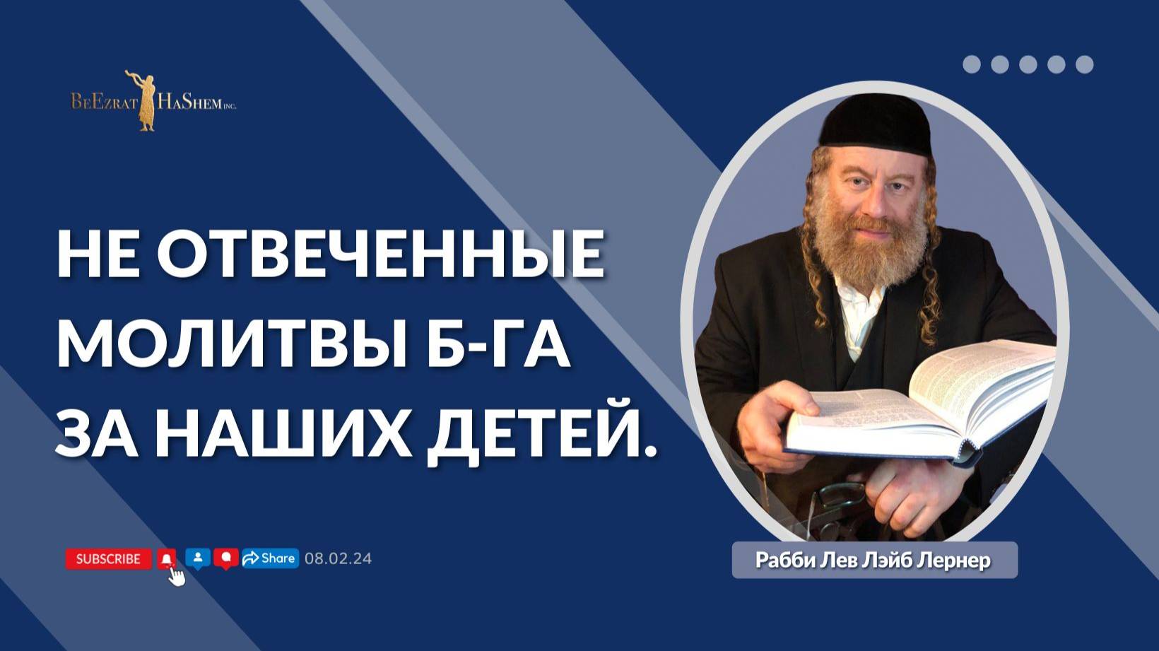 Не отвеченные молитвы Б-га за наших детей.