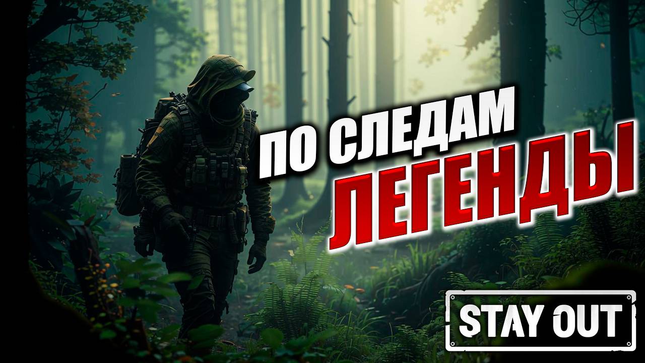 ПО СЛЕДАМ ЛЕГЕНДЫ | Stay Out / Сталкер Онлайн | #5