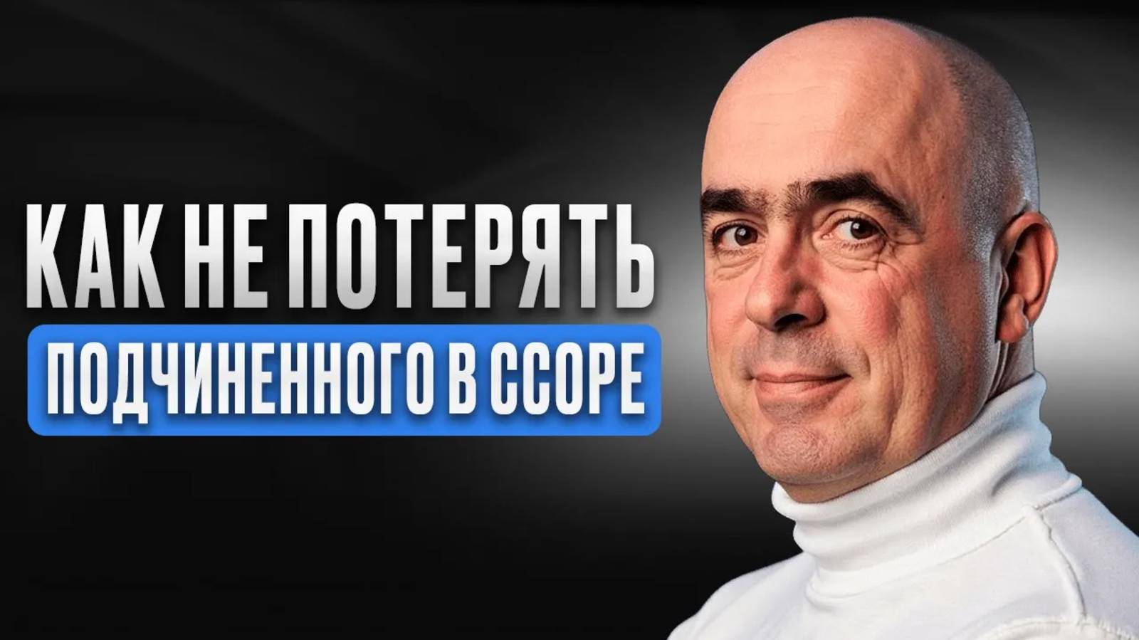 Как ЛЕГКО решить любой КОНФЛИКТ на работе? ПОШАГОВАЯ ИНСТРУКЦИЯ