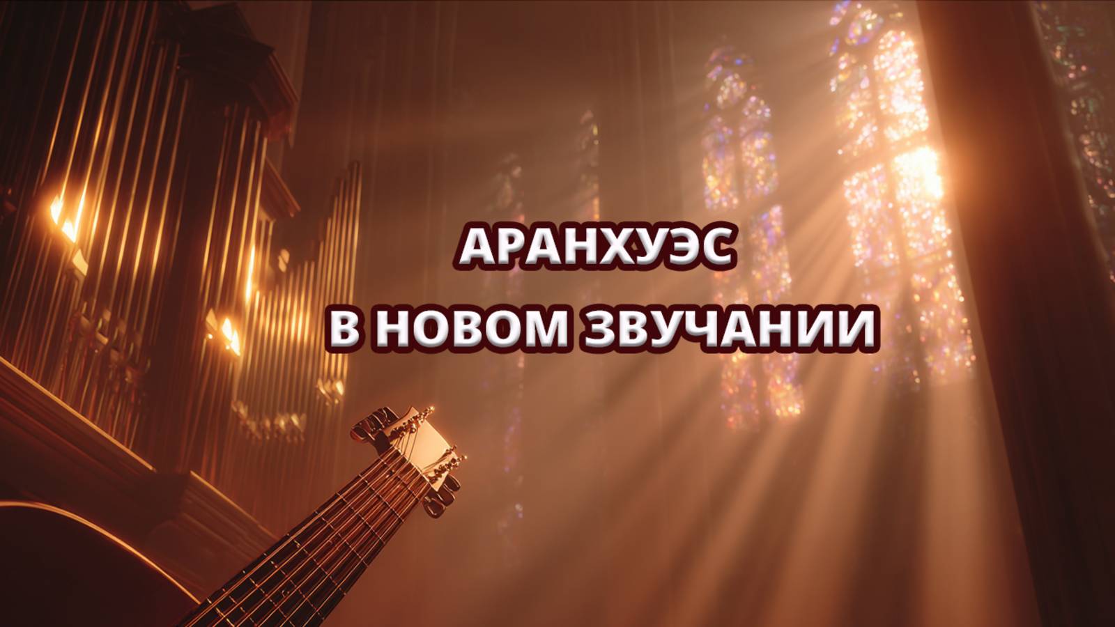 🎸🎼 Аранхуэсский концерт для гитары с органом
