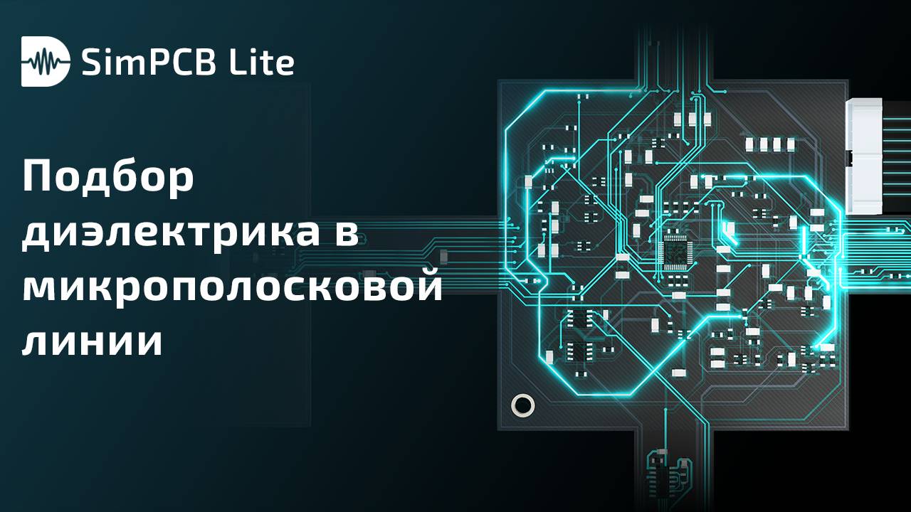 SimPCB Lite. Подбор диэлектрика в микрополосковой линии
