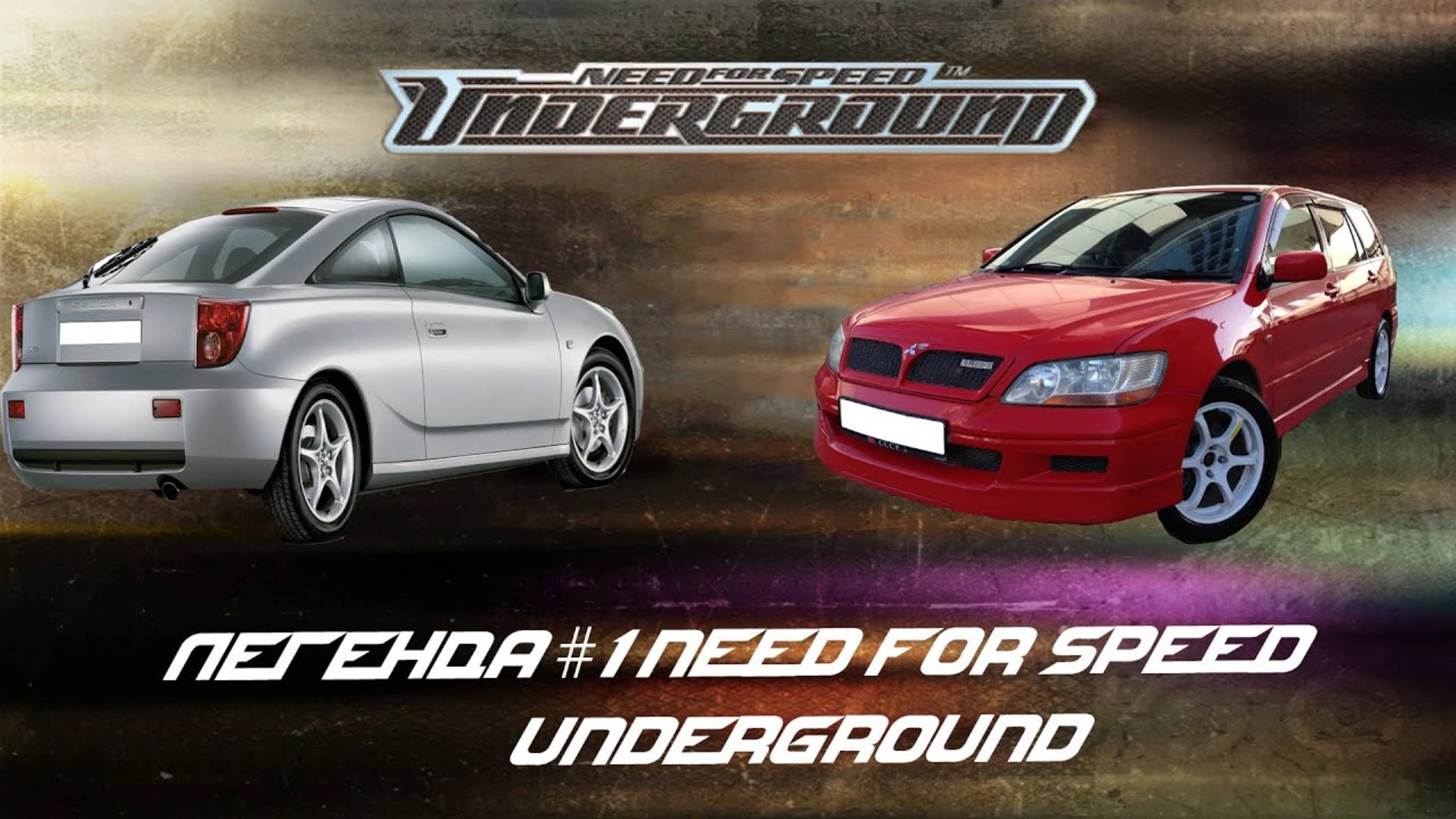 Легенда #1 Need for speed Undeground