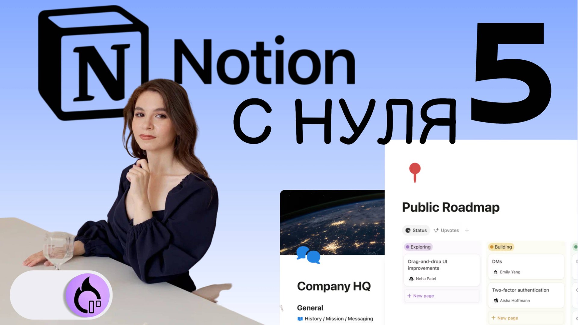 NOTION С НУЛЯ Продуктивность: Марш! Рождение системы. Базы данных. Рилейшены и роллапы
