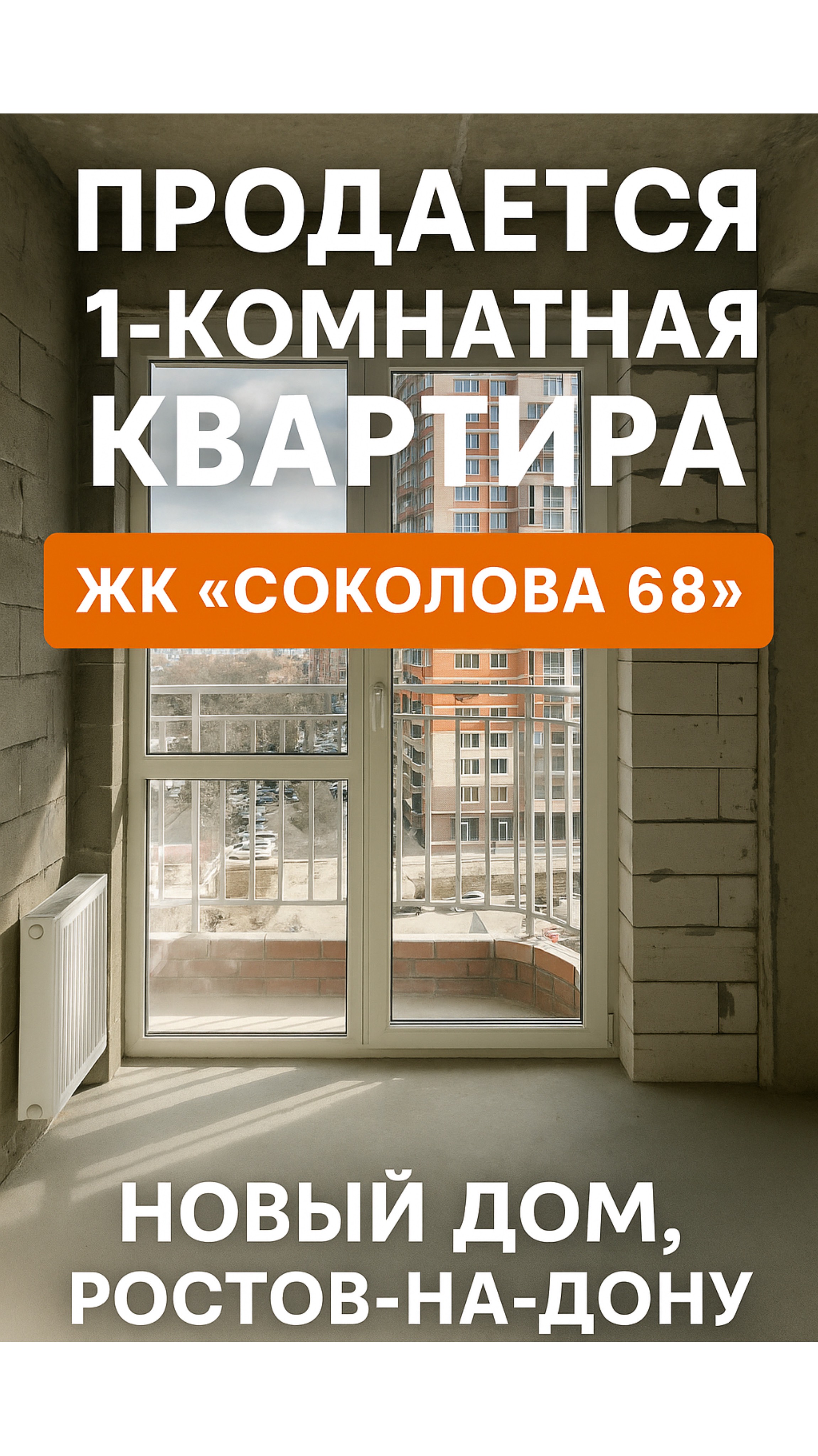 Продается 1-комнатная квартира в новом доме! ЖК «Соколова 68»,Ростов-на-Дону—Ипотека,Онлайн-показ