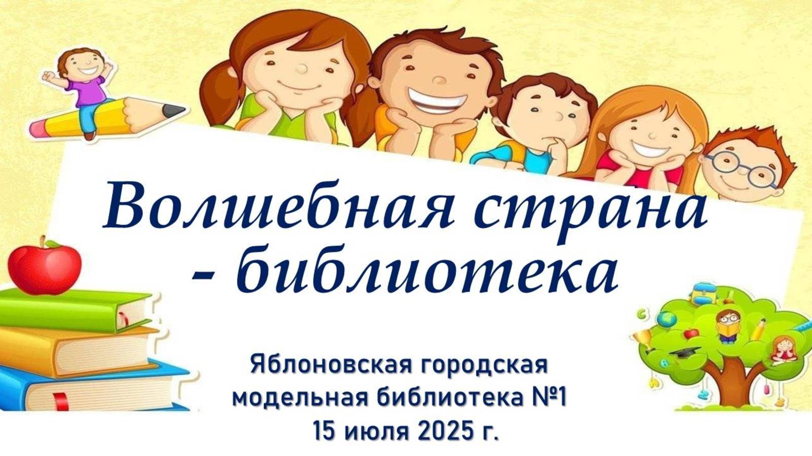15 июля 2025 г. «Волшебная страна — библиотека». ЯГМБ №1