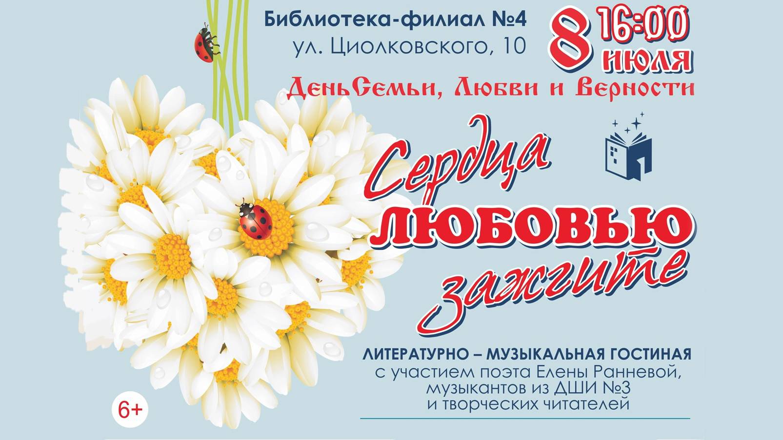 Литературно-музыкальная гостиная "Сердца любовью зажгите"