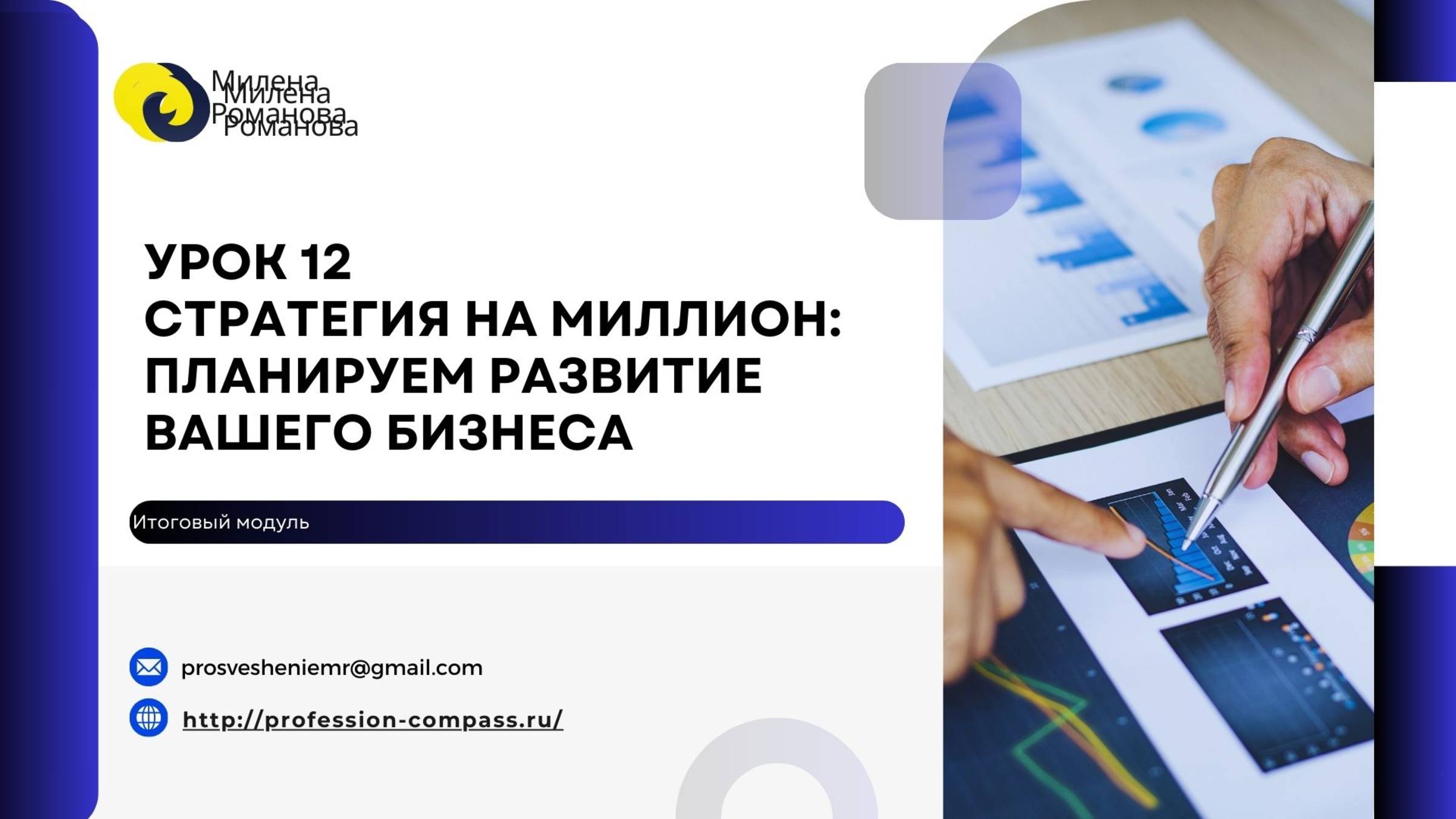 Цифровой прорыв. Урок 12: Стратегия на миллион: планируем развитие вашего бизнеса