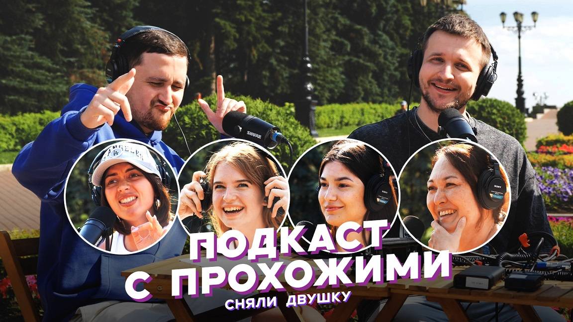 ПОДКАСТ С ПРОХОЖИМИ / летние выпуски от «Сняли Двушку»
