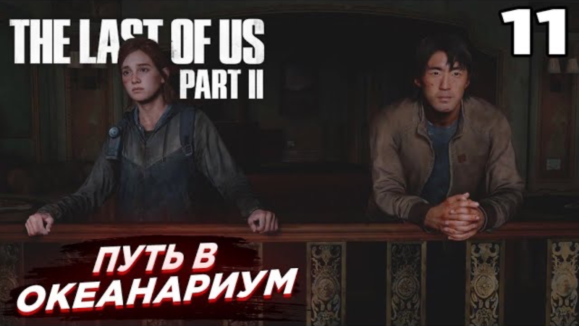 Путь в океанариум ➤ The Last of Us Part II | Один из нас 2 — Прохождение [#11]