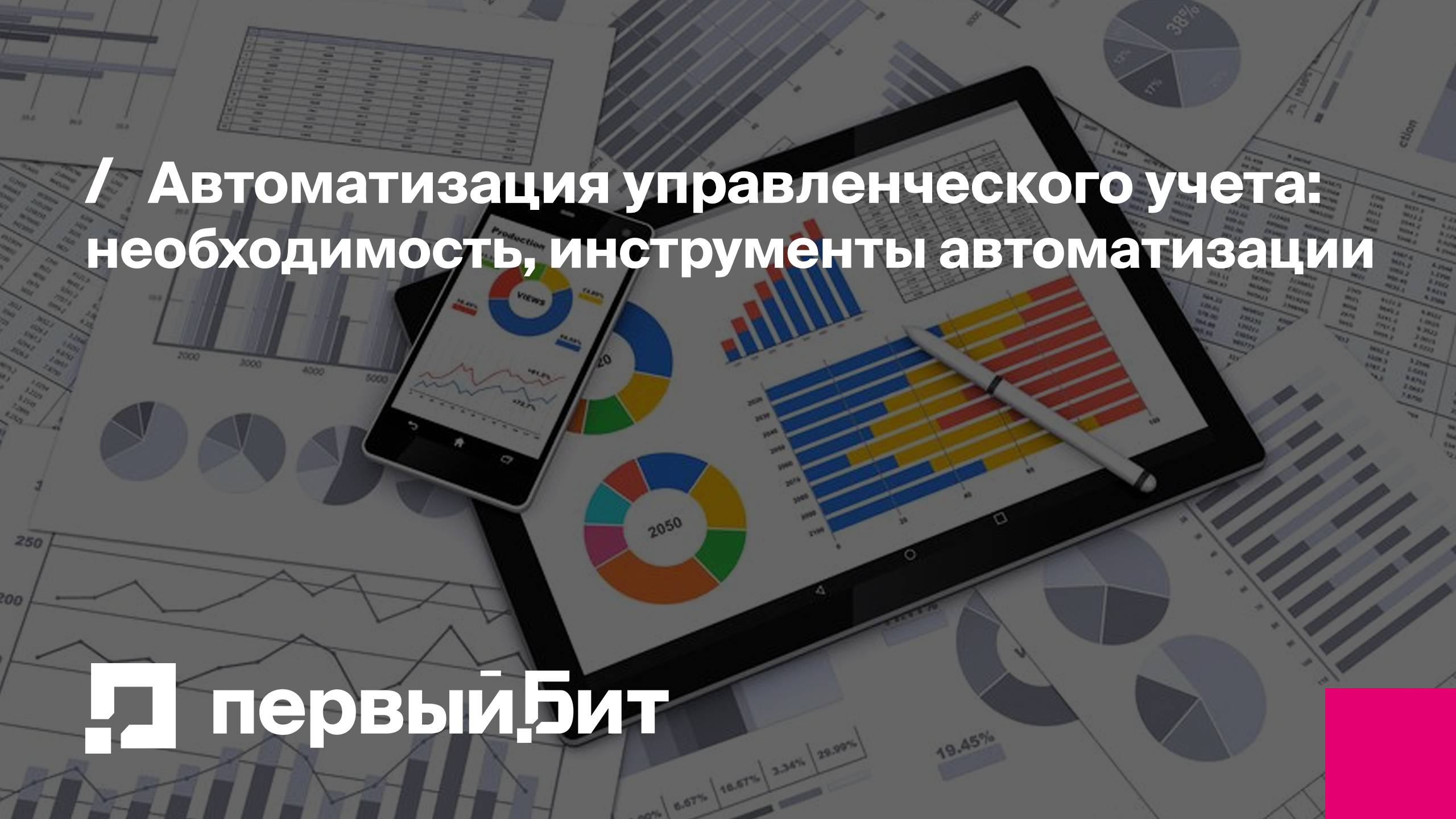 Автоматизация управленческого учета: необходимость, инструменты автоматизации, эффекты | Первый Бит