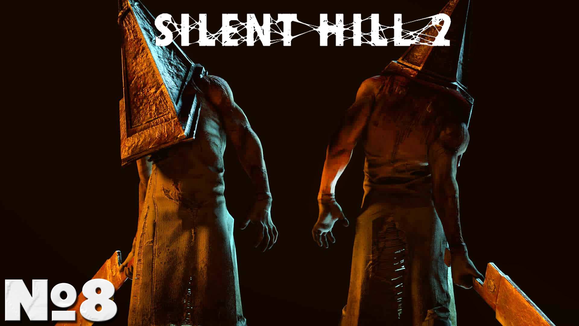 Silent Hill 2 Remake(2024) - Прохождение. Часть 8. #playkingames #silenthill2remake