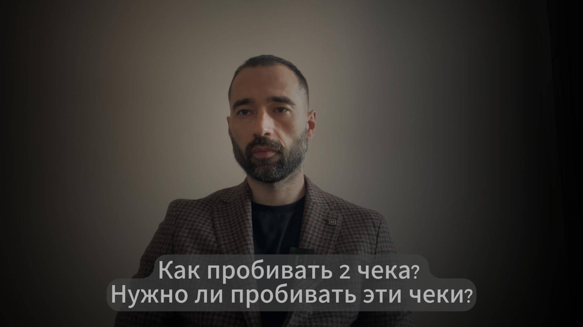 Как пробивать 2 чека, зачем это нужно?