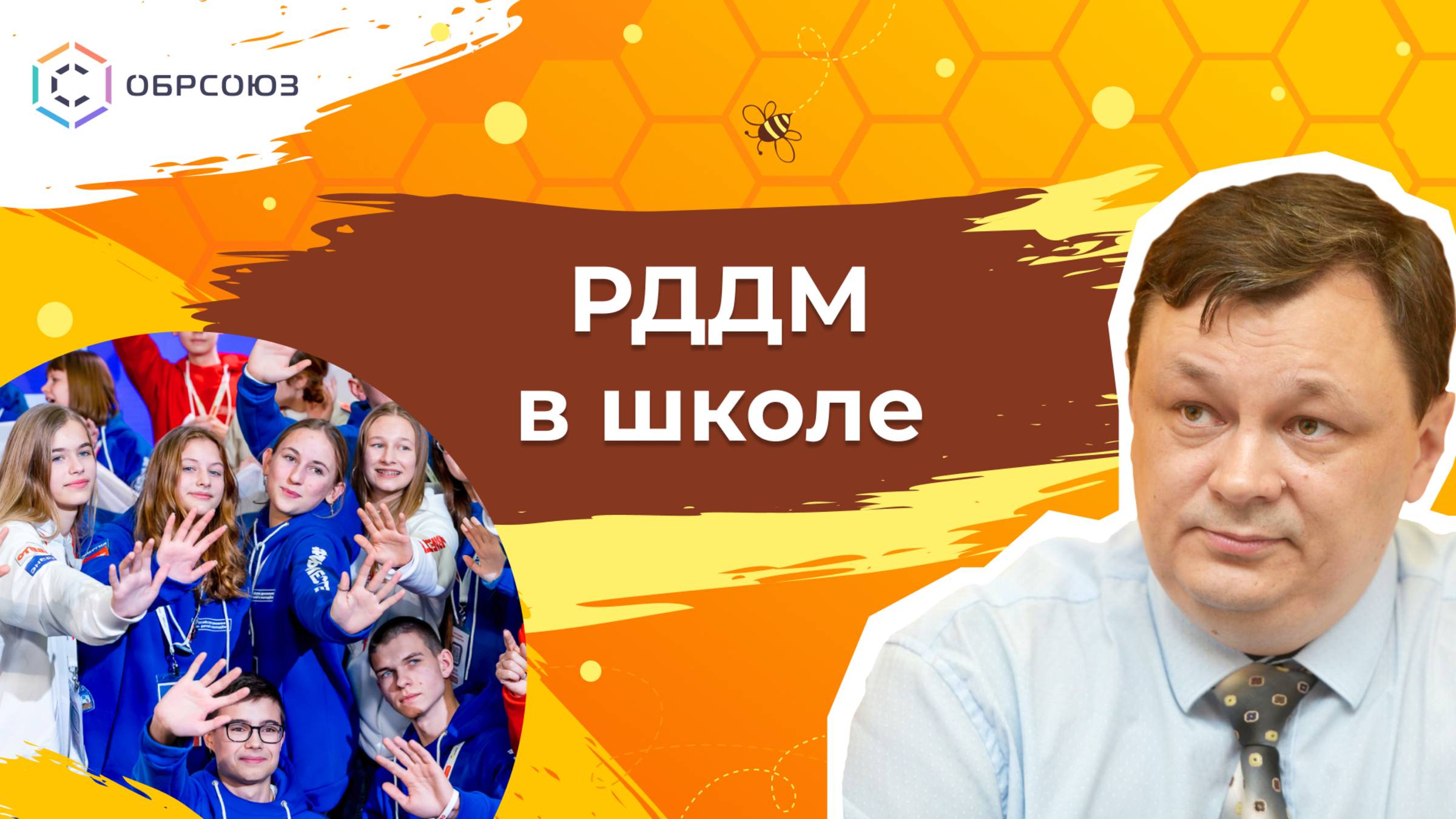 РДДМ в школе — что говорит закон?