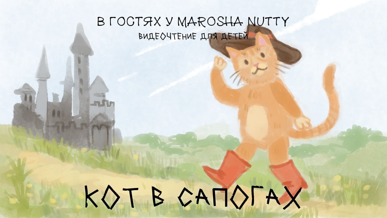 Читаем Кот в сапогах - Сказки для детей