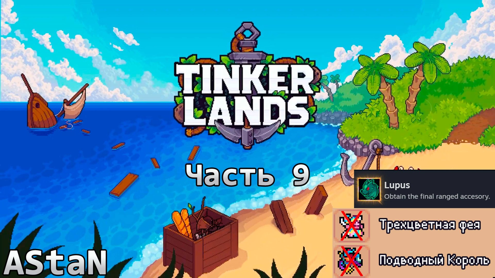 TINKERLANDS #9 (ВЫЖИВАЛЬЩИК) - ТРЕХЦВЕТНАЯ ФЕЯ, ПОДВОДНЫЙ КОРОЛЬ И ЗВЕРИНАЯ ПОГИБЕЛЬ ИЛИ ЛЮПУС!