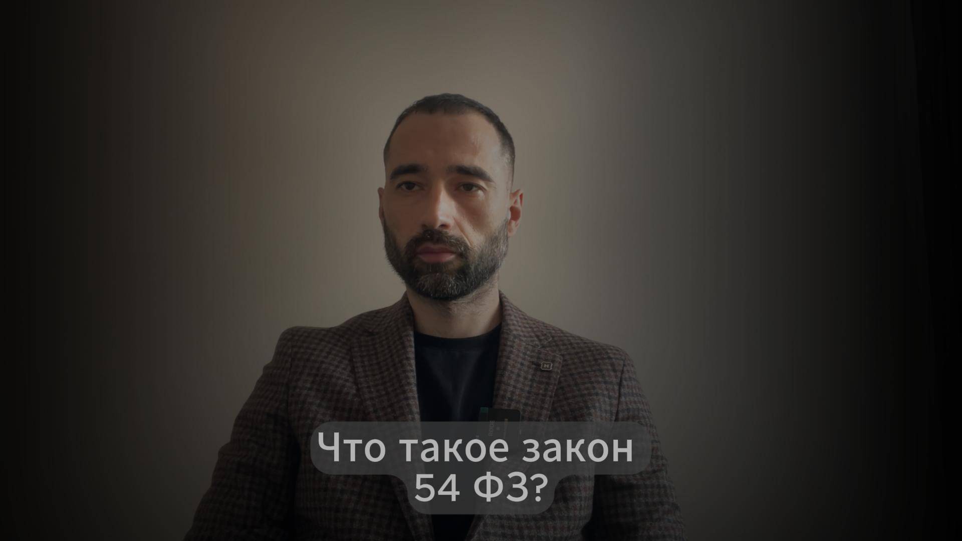 Что такое закон 54 ФЗ? Просто о сложном.