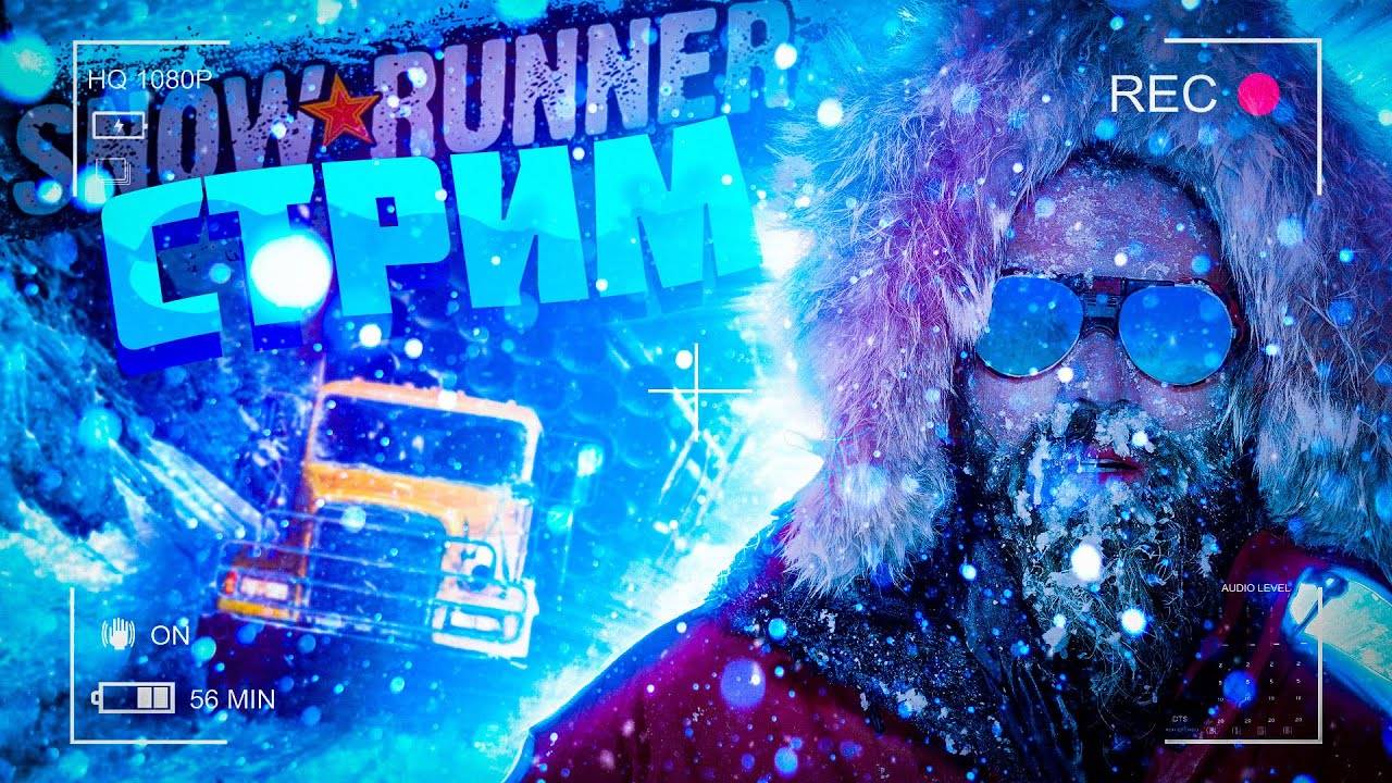 @SnowRunner. 2025г. прохождение#54#СТРИМ#Аляска финал#бездорожье#Крупный контракт#