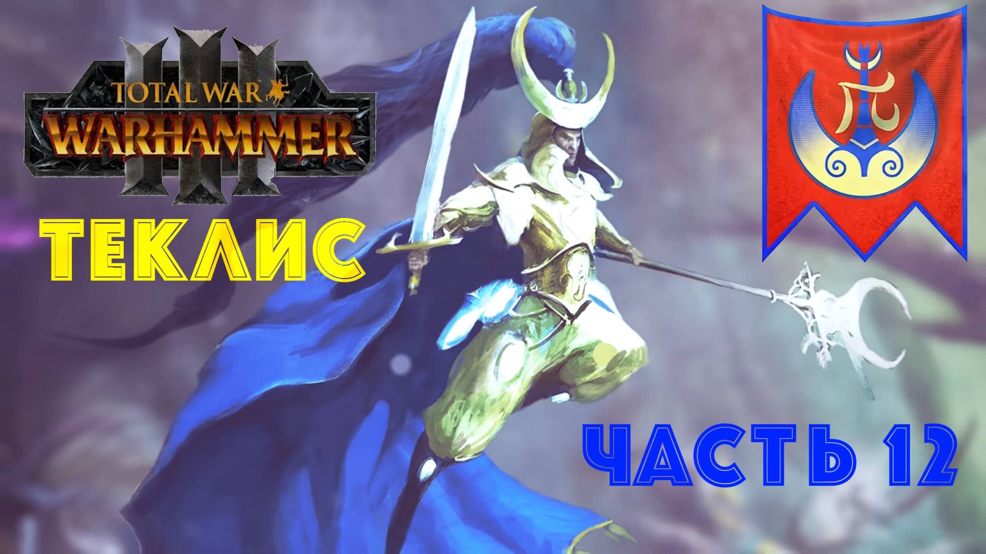 Total War: Warhammer 3 | Теклис | #12